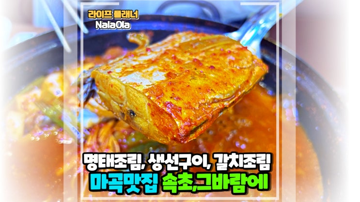 갈치조림 마곡맛집 속초그바람에 발산본점 다녀왔어요 직장인점심 회식 발산역맛집 추천 네이버 블로그