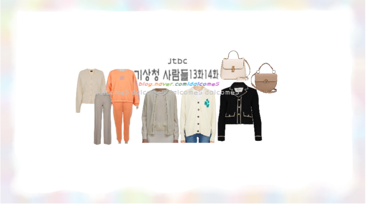 기상청사람들14회13회 진하경 박민영 자켓 가방 니트 가디건 채유진 유라 맨투맨 티셔츠 조거 바지 진태경 정운선 크로스백 옷
