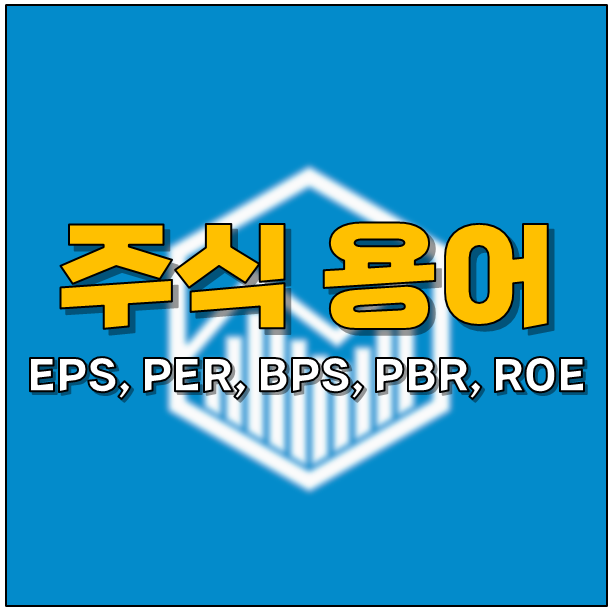 주식 EPS, PER, BPS, PBR, ROE 개념 정리: 최대한 쉽게 설명! : 네이버 블로그