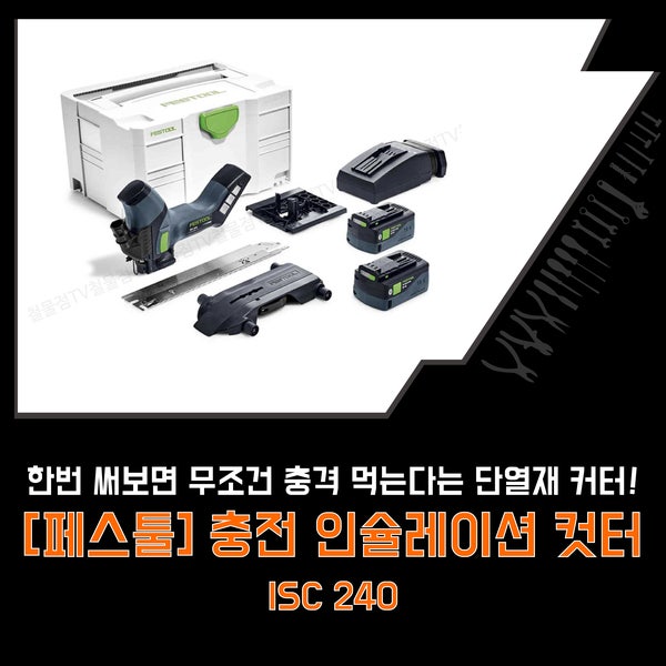 페스툴 충전 인슐레이션 컷터 ISC 240 : 네이버 블로그