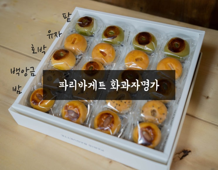 파리바게트 선물하기 좋은 만주 선물세트 ‘화과자명가 네이버 블로그