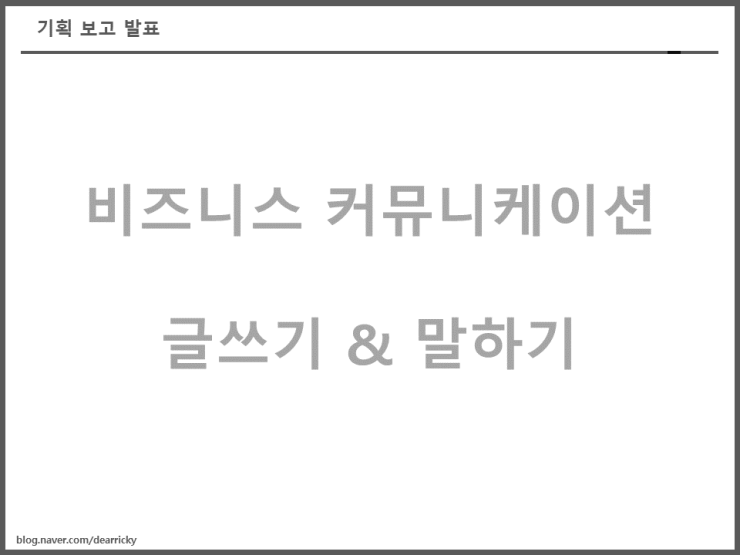 비즈니스 보고 커뮤니케이션 교육 인턴 신입직원 글쓰기 강사 말하기 강의 논리적인 글쓰기 말하기 보고력 특강 네이버 블로그