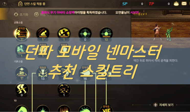 던파 모바일 넨마스터 스킬트리 모바일 던전앤파이터 격투가 넨마 스킬 추천 네이버 블로그