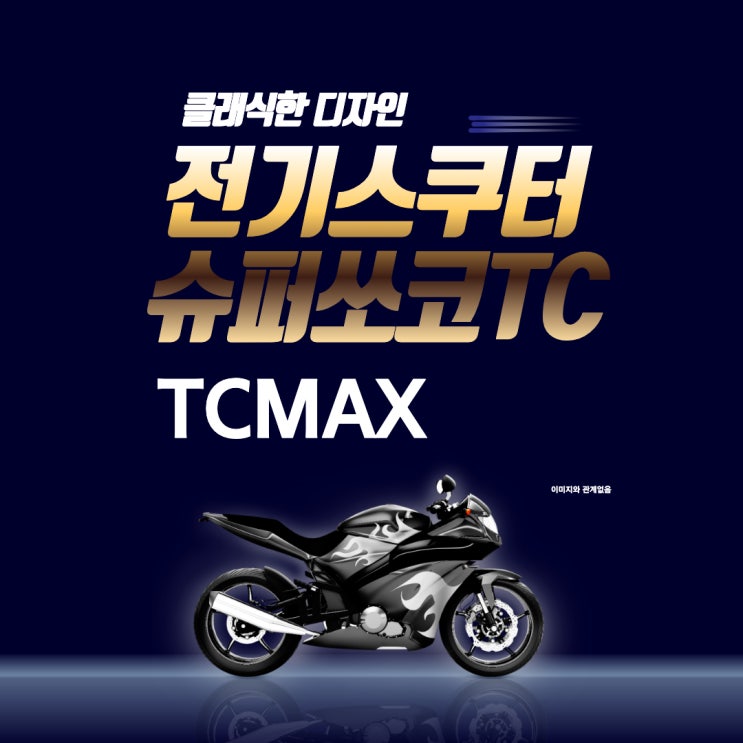 [TCMAX] 출퇴근용 배달용 전기스쿠터 슈퍼쏘코TC 배터리,주행거리 가격 : 네이버 블로그