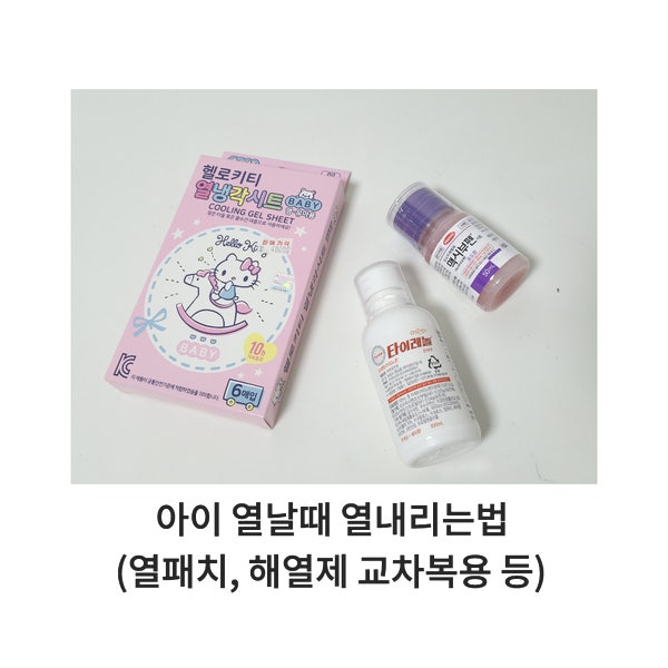 아기 유아미열 고열 기준 아이 열날때 열내리는법 열패치 해열제 교차복용 네이버 블로그