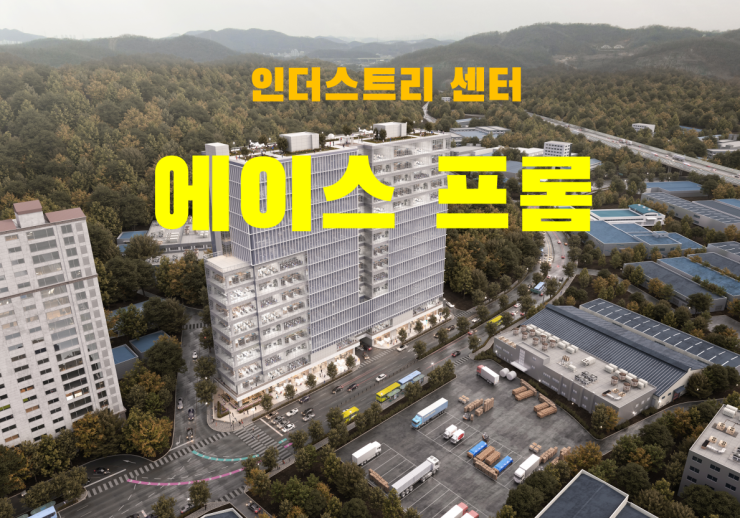 안양에이스프롬지식산업센터 분양 광명역 1km 14층연면적21만평 안양박달동스마트밸리 바로앞 Ktx 신안산선 월판선 네이버 블로그