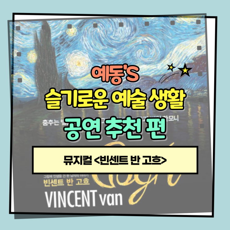뮤지컬 〈빈센트 반 고흐〉 공연 정보 소개 시놉시스 인물 소개 캐스팅 정보 할인 정보 기대평 네이버 블로그