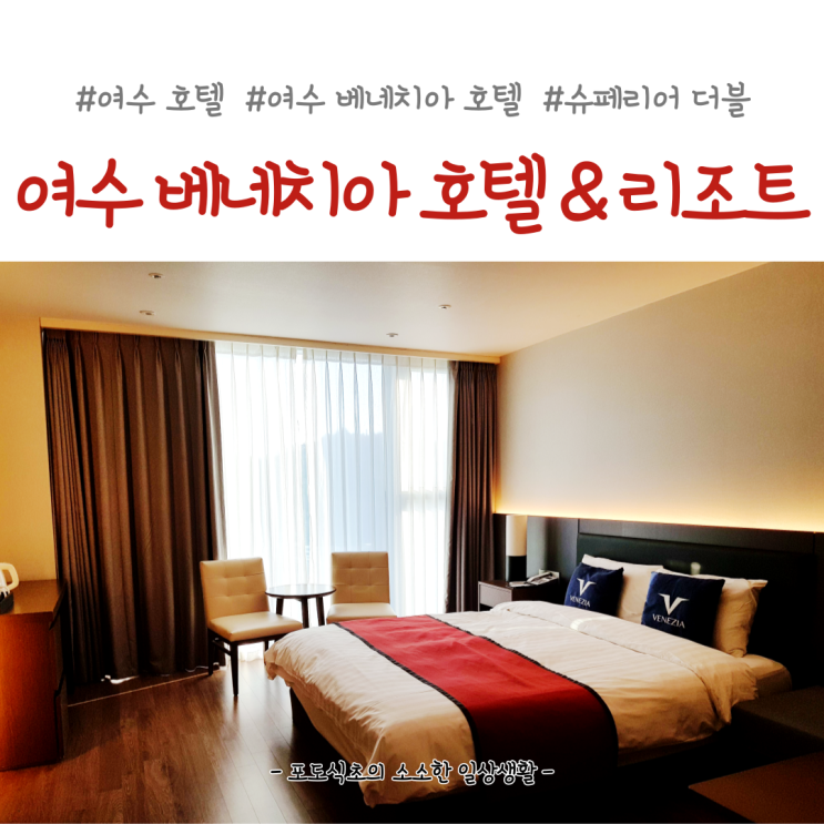 여수 베네치아 호텔 And 리조트 1박 2일 후기 슈페리어 더블 네이버 블로그