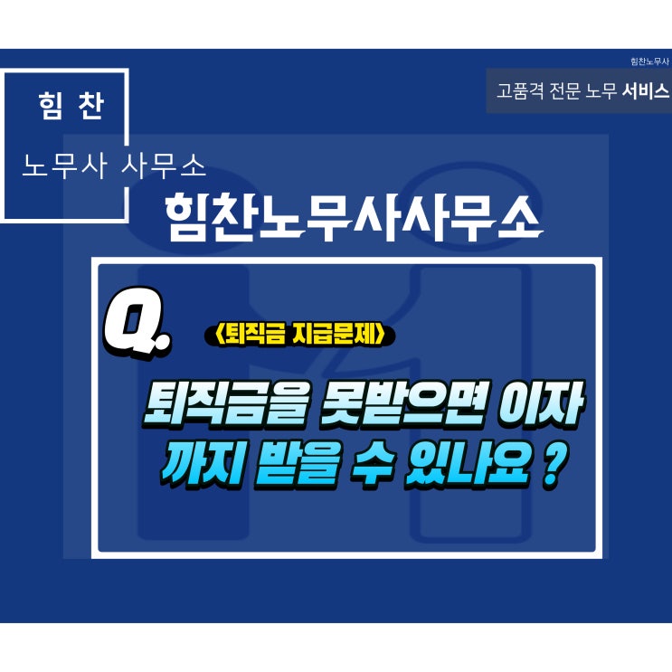 부산 노무사퇴직금 이자퇴직금 지연이자퇴직금 청구퇴직금 지급기준퇴직금 지급기한 부산노무사 힘찬노무사사무소 네이버 블로그