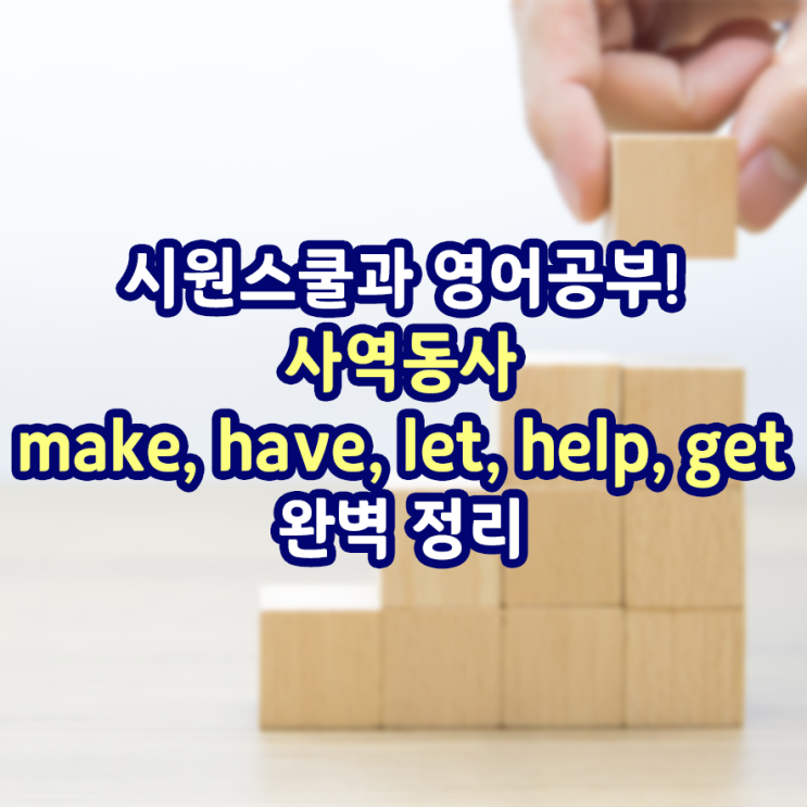 시원스쿨과 영어공부! 사역동사 make, have, let, help, get 완벽 정리💯 : 네이버 블로그