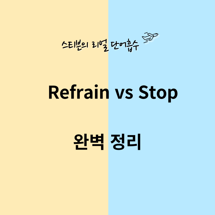 Refrain vs stop 차이점 완벽 구분 (ft,refrain from) : 네이버 블로그
