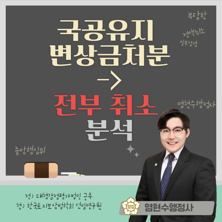 배타적 점유 사용 수익하지 않아 국유재산 변상금 전부 취소 된 사례 염현수 행정사 변상금 행정심판 국공유지 무단점유