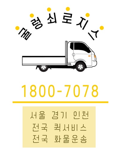 라보 용달 퀵서비스 1800 - 7078 : 네이버 블로그