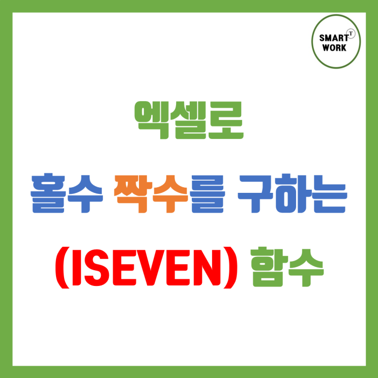 엑셀 홀수 짝수 구하는 ISEVEN 함수 활용하기 : 네이버 블로그