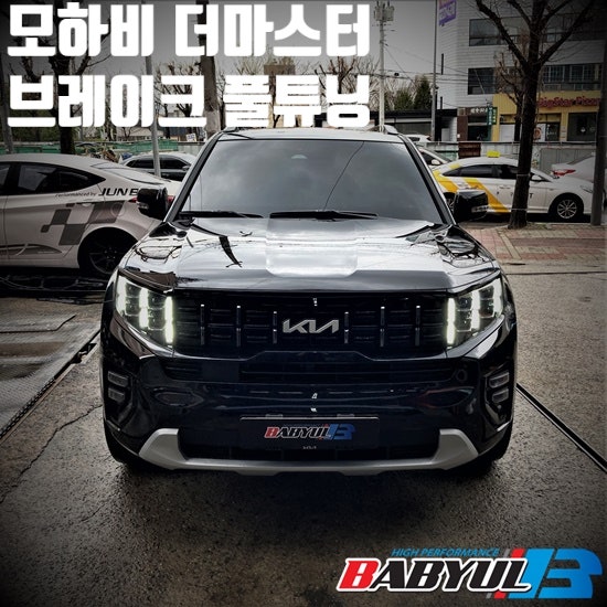 모하비 더마스터 8p 프론트 브레이크리어 전자파킹 4p 브레이크 업그레이드 광주브레이크튜닝 바별카튜닝 네이버 블로그