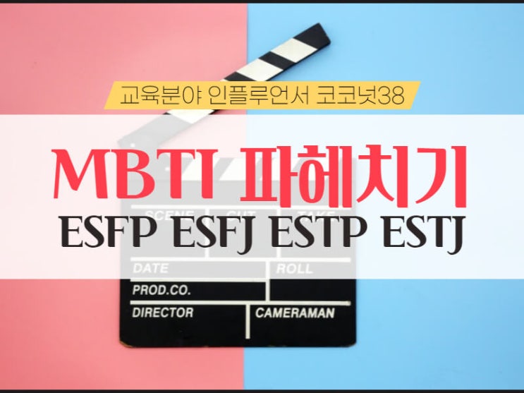 MBTI 파헤치기 - ES편 (ESFP ESFJ ESTP ESTJ) : 네이버 블로그