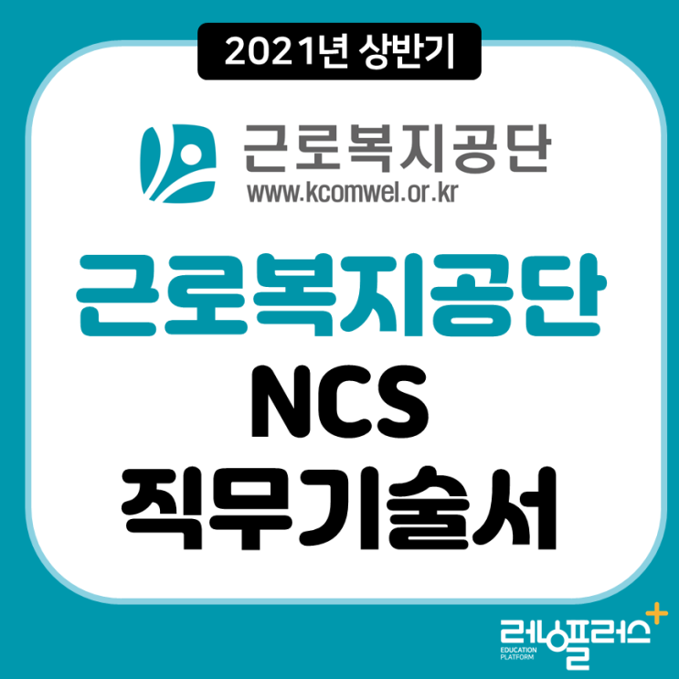 2021년 상반기 근로복지공단 Ncs 직무기술서 한번에 정리하기 러닝플러스 네이버 블로그