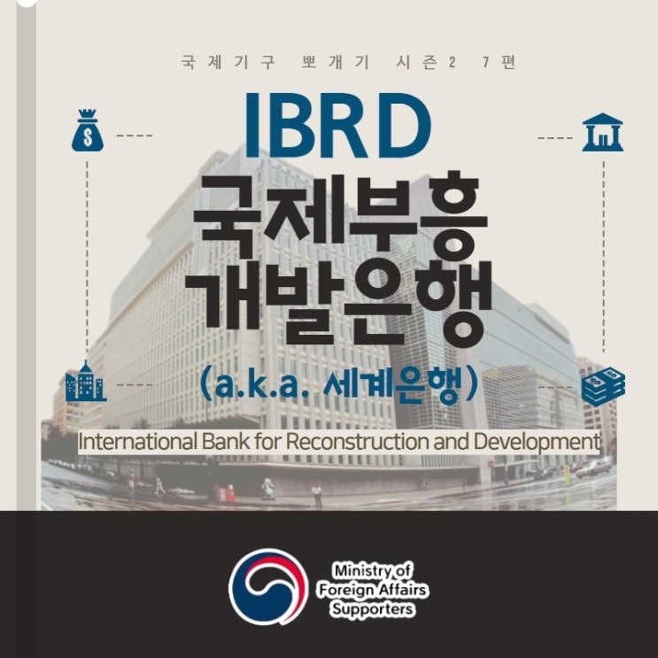 국제부흥개발은행 (IBRD), 평범한 의미의 은행을 넘어서 : 네이버 블로그