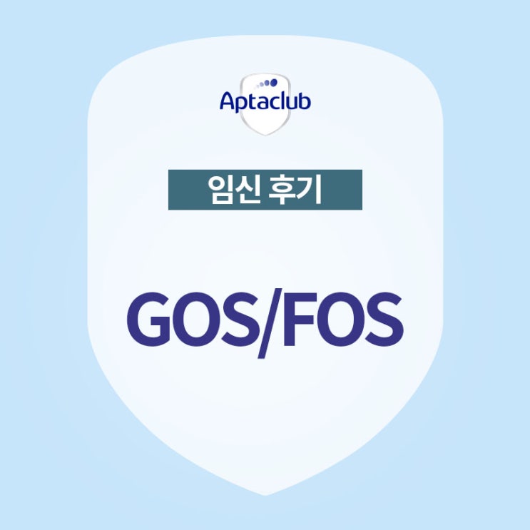 프리바이오틱스(GOS/FOS)의 중요성 : 네이버 블로그