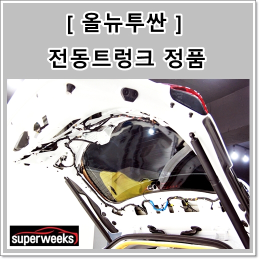 올뉴투싼 전동트렁크 파워테일게이트 옵션 추가 네이버 블로그
