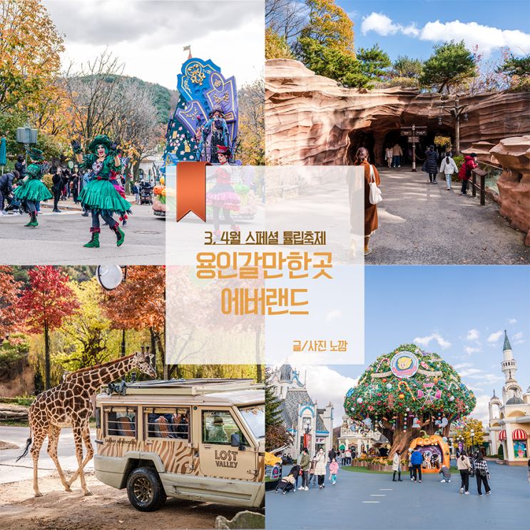 용인 갈만한곳 에버랜드 입장권 할인구매 팁 확인하세요 :-) : 네이버 블로그