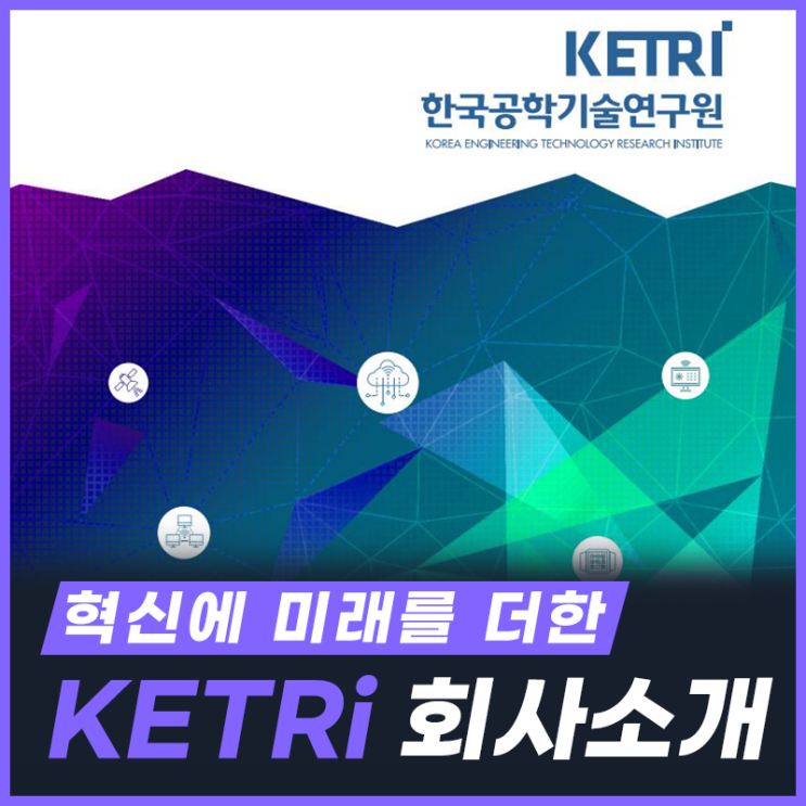 한국공학기술연구원 회사소개 [KETRi] : 네이버 블로그