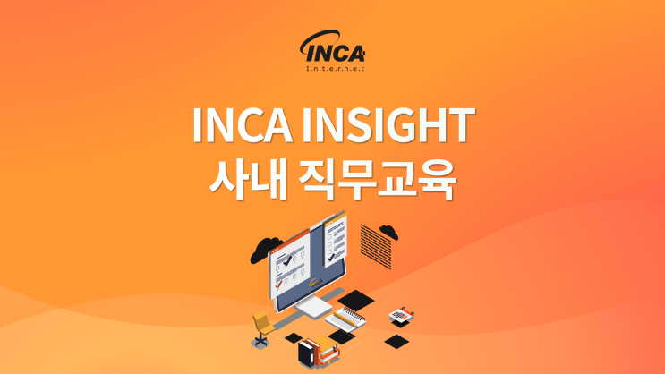 [잉카라이프] 선배들이 알려주는 핵심 노하우! 잉카인터넷 사내 직무교육 : 네이버 블로그