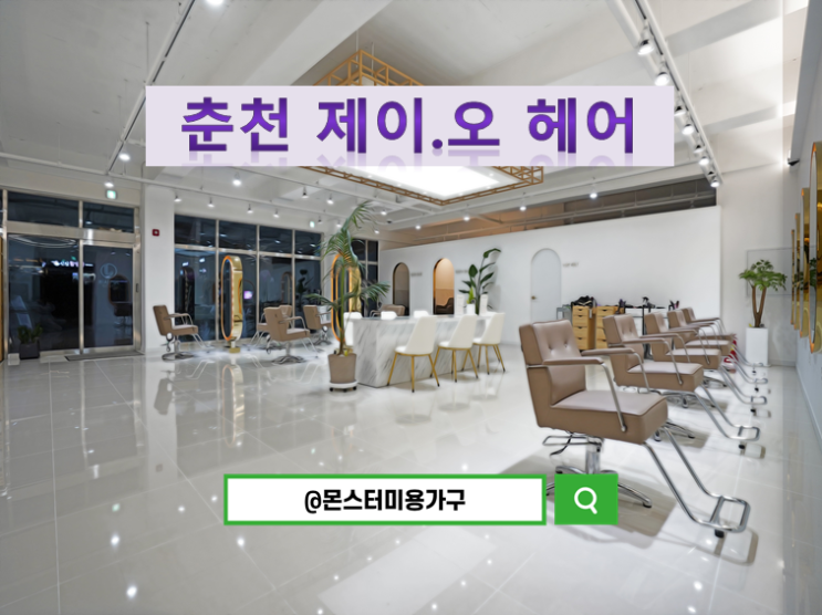 미용의자 미용기자재 춘천 제이오헤어 미용실 오픈 후기 네이버 블로그