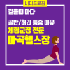 마곡헬스장 걸을때마다 골반과 허리에 통증이 있는 이유 체형교정 전문 바디프로짐 네이버 블로그
