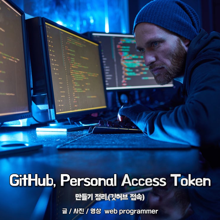 GitHub, Personal Access Token 만들기 정리.(깃허브 토큰) : 네이버 블로그