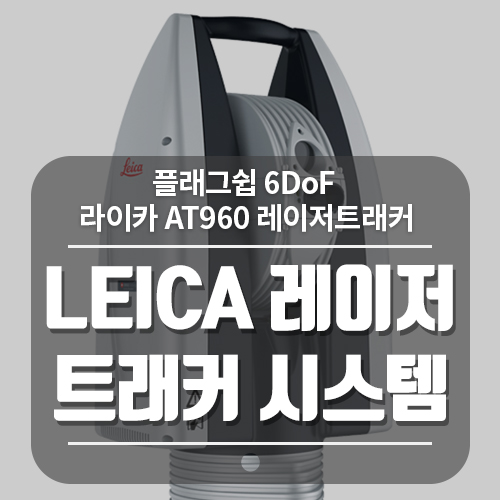 LEICA 레이저트래커 시스템 - AT960 : 네이버 블로그