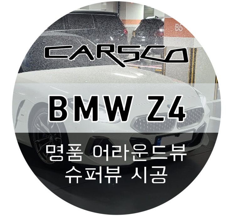 Bmw 어라운드뷰 중 1등이라는 슈퍼뷰 서라운드뷰 시공 후기 서울 강남 수입차전문 카스코 Z4 스포츠카 튜닝 네이버 블로그