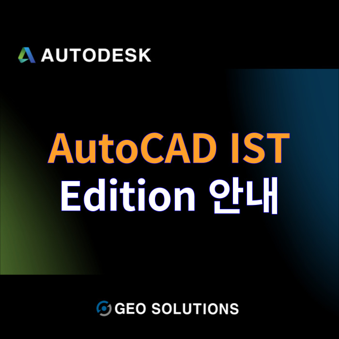 [AutoCAD] IST Edition 안내 : 네이버 블로그