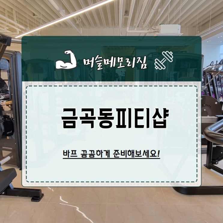 호매실헬스머슬메모리짐바프 꼼꼼하게 준비해 보세요 네이버 블로그