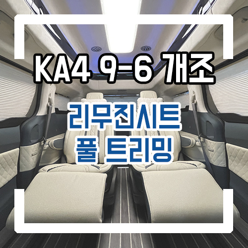4세대 카니발 9인승 6인승 개조 풀 트리밍으로 실내를 업그레이드 버팔로 소가죽 리무진 시트로 안락하게~ 네이버 블로그
