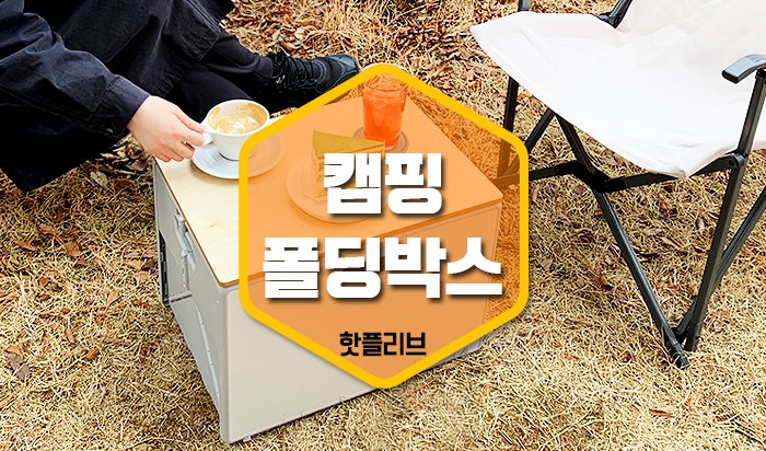 캠핑폴딩박스 테이블 의자로도 사용가능한 감성캠핑용품 우드상판 큐폴드 접이식 수납박스 차박 준비물 필수템 네이버 블로그