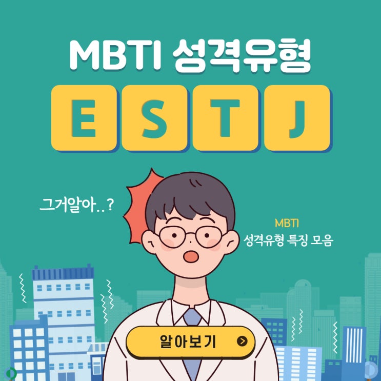 MBTI 성격유형 'ESTJ' 특징 모음 : 네이버 블로그