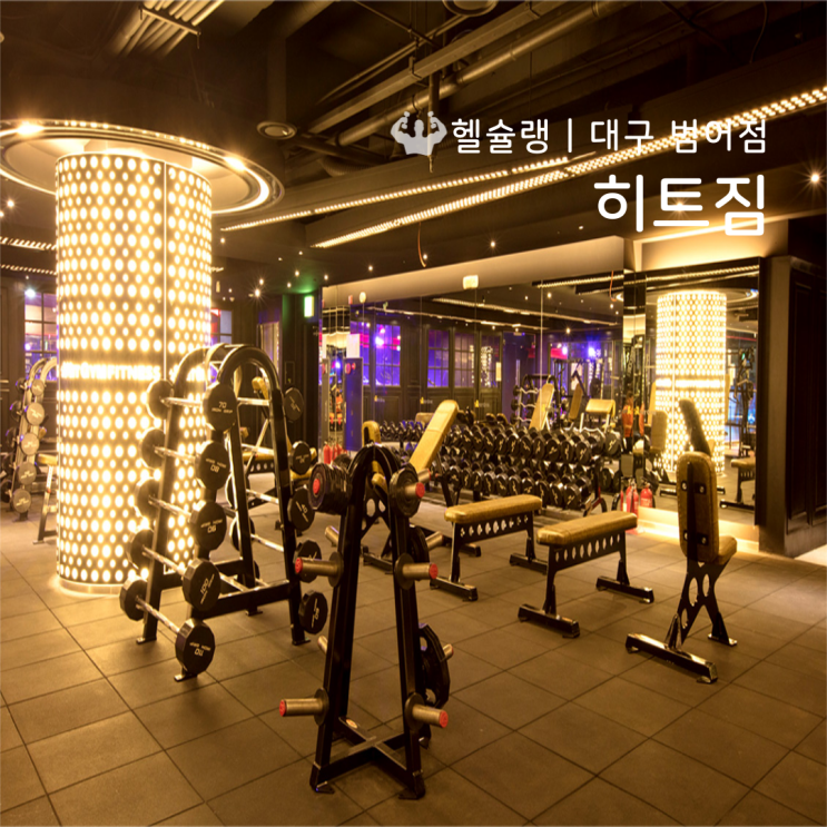 헬토피아 대구 범어점 히트짐 가격and시설 범어동 헬스장 대구 헬스장 수성구 헬스장 네이버 블로그