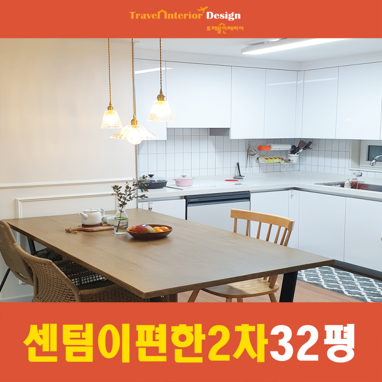 [32Py]센텀강변 이편한세상2차 30평대 인테리어1 : 네이버 블로그