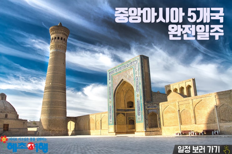 중앙아시아 5개국 여행 네이버 블로그