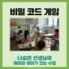 재미와 의미가 있는 수업 비밀 코드 게임교실놀이ㅣ수업놀이ㅣ공통점놀이 네이버 블로그