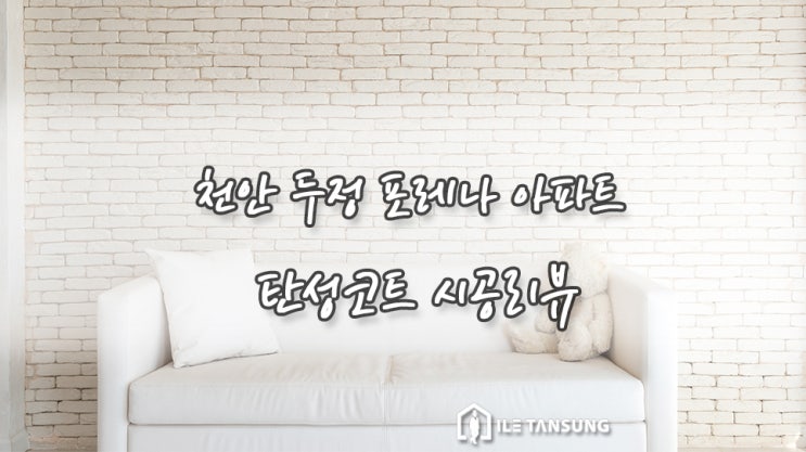 이레탄성 천안 두정 포레나 아파트 탄성코트 시공리뷰 네이버 블로그