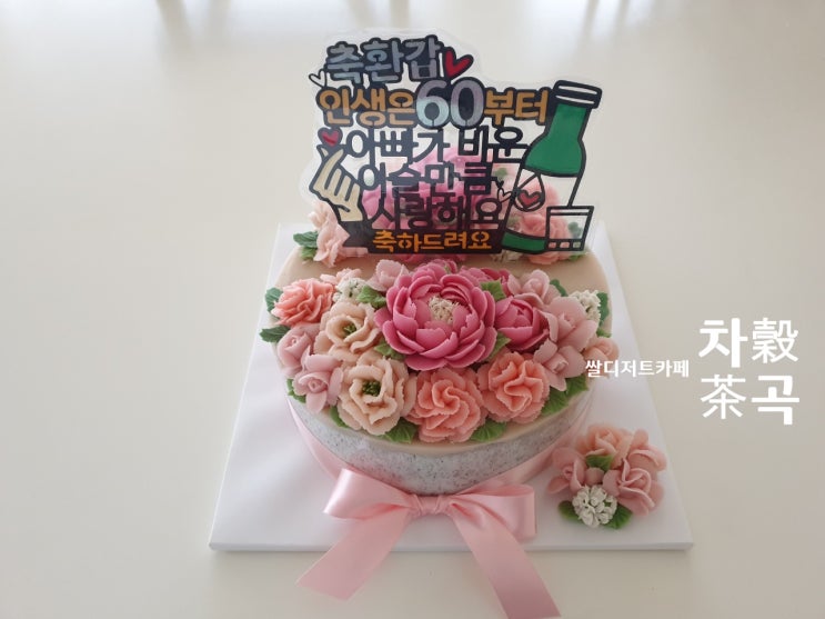 축환갑 인생은60부터 아빠가비운이슬만큼사랑해요 축하드려요안성 앙금플라워반전떡케이크3호흑임자떡케이크 차곡차곡쌀디저트카페안성