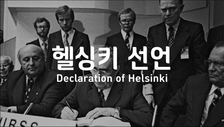 헬싱키 선언 (Declaration of Helsinki) : 네이버 블로그