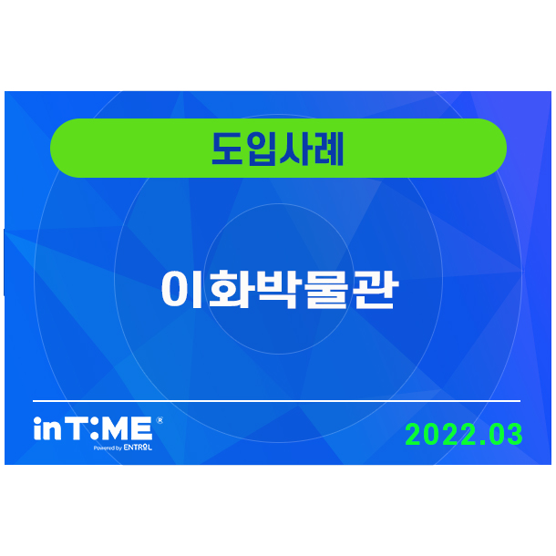 사립 및 사립대학박물관 전문인력 지원사업 생체인식 출퇴근기록 근태기 설치 및 운영 이화박물관 안면인식기술 근태관리시스템