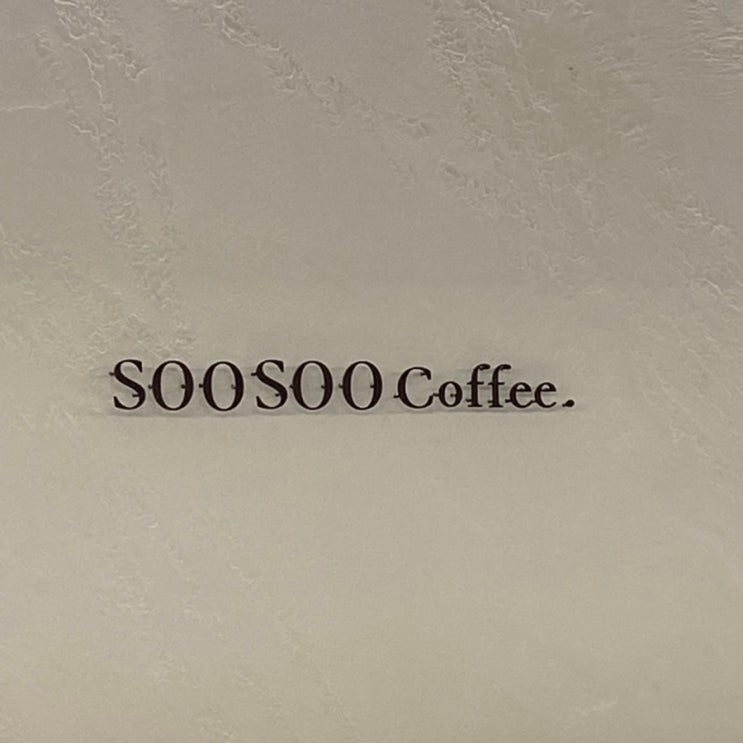 역삼 카페 :: 수수커피 (soo soo coffee) : 네이버 블로그