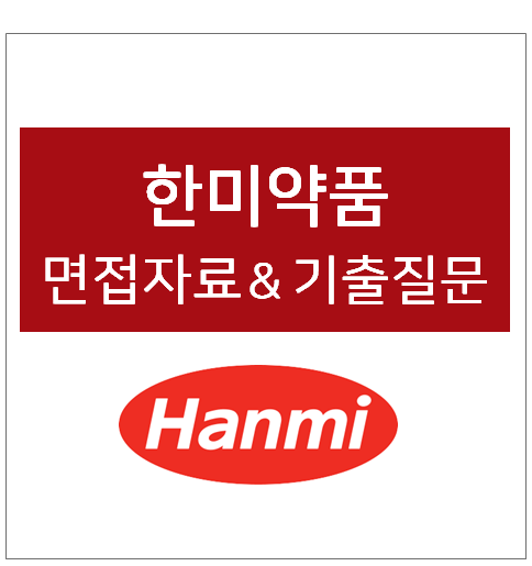 한미약품 면접 후기 자료 및 전형방식 한미 약품 면접질문 기출 2022년 한미 채용 공고 네이버 블로그