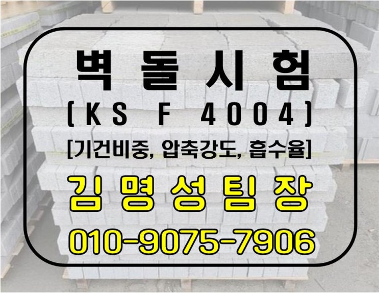 콘크리트 벽돌시험ks F 4004 기건 비중압축 강도흡수율기본벽돌 네이버 블로그