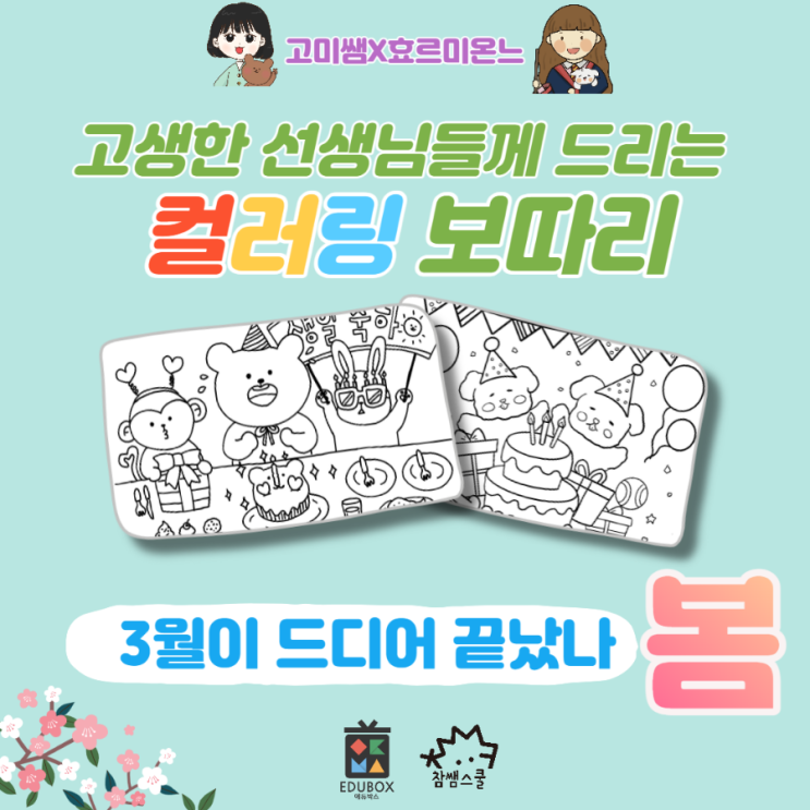 고미쌤X효르미온느의 '귀염뽀짝 컬러링' 나눔! : 네이버 블로그