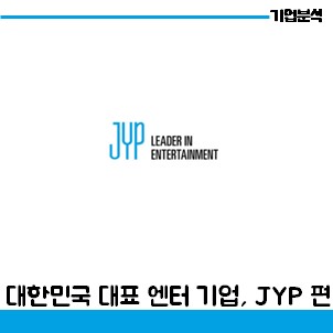 JYP ENT 기업분석 편, 스트레이 키즈를 품은 대한민국 대표 엔터 기업 : 네이버 블로그
